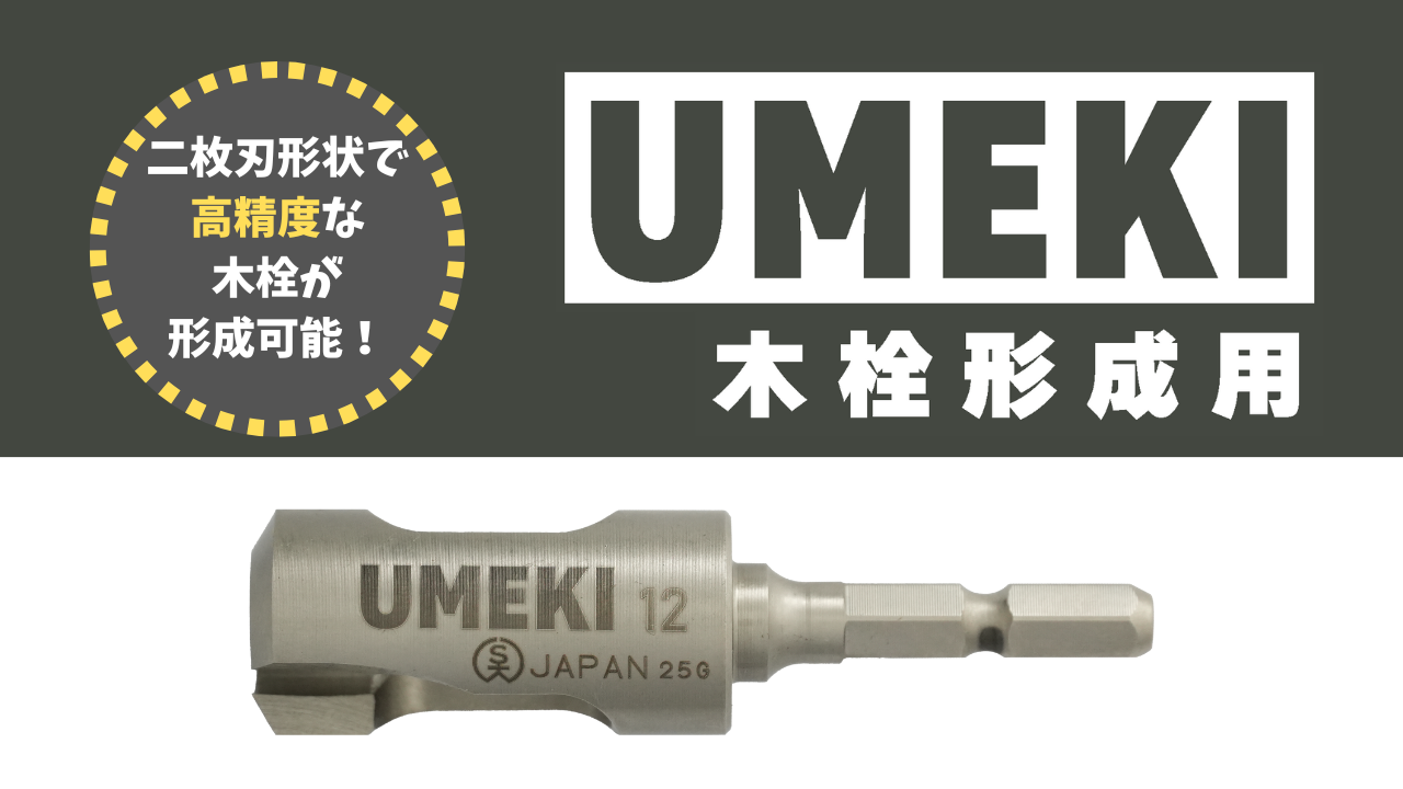 近日発売予定＊】No.15 UMEKI – 大西工業株式会社